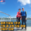 괌여행 결혼기념일 1주년 11월 괌 4박5일 여행 3일차 자연과 함께 남녀노소 즐거운 돌고래투어 돌핀크루즈돌핀투어